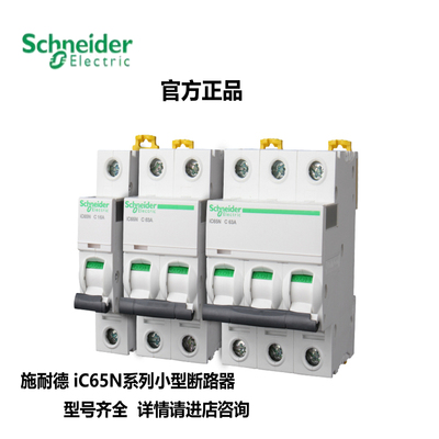 原装正品施耐德小型断路器iC65N-D25A/4P D50A32A40A20A25A16A10A