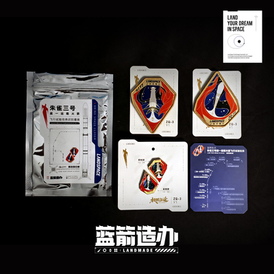 蓝箭航天朱雀三号遥一飞行任务识别套装