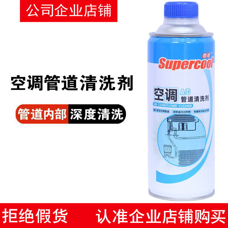 Supercool劲凉空调管道清洗剂倒入式汽车用蒸发器内部管路清洁液