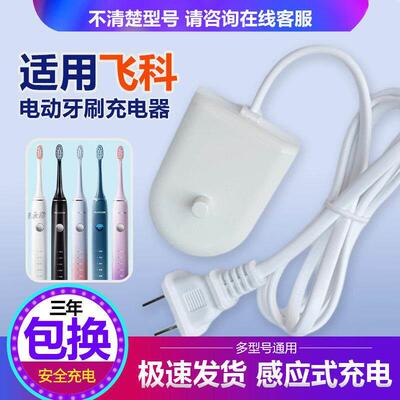 适合通用FLYCO/飞科电动牙刷FT7108充电器感应式充电座充电线器