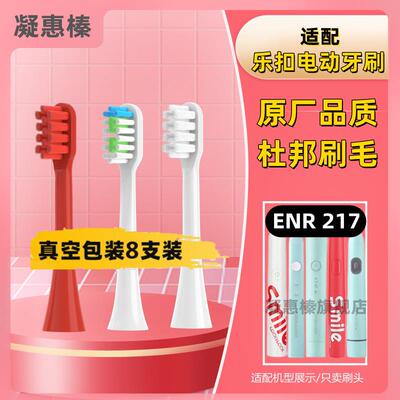 适配乐扣乐扣电动牙刷头ENR227/237/317/217/337/smile/Lock/Lock