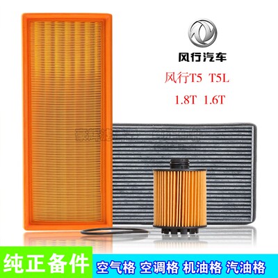 适东风风行T5空气滤芯T5L空调滤机油1.6 1.8机滤包邮三滤清器套装