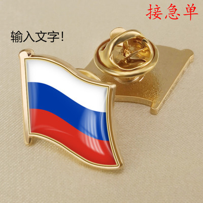 俄罗斯国旗水晶滴胶徽章胸针世界各国旗帜胸章