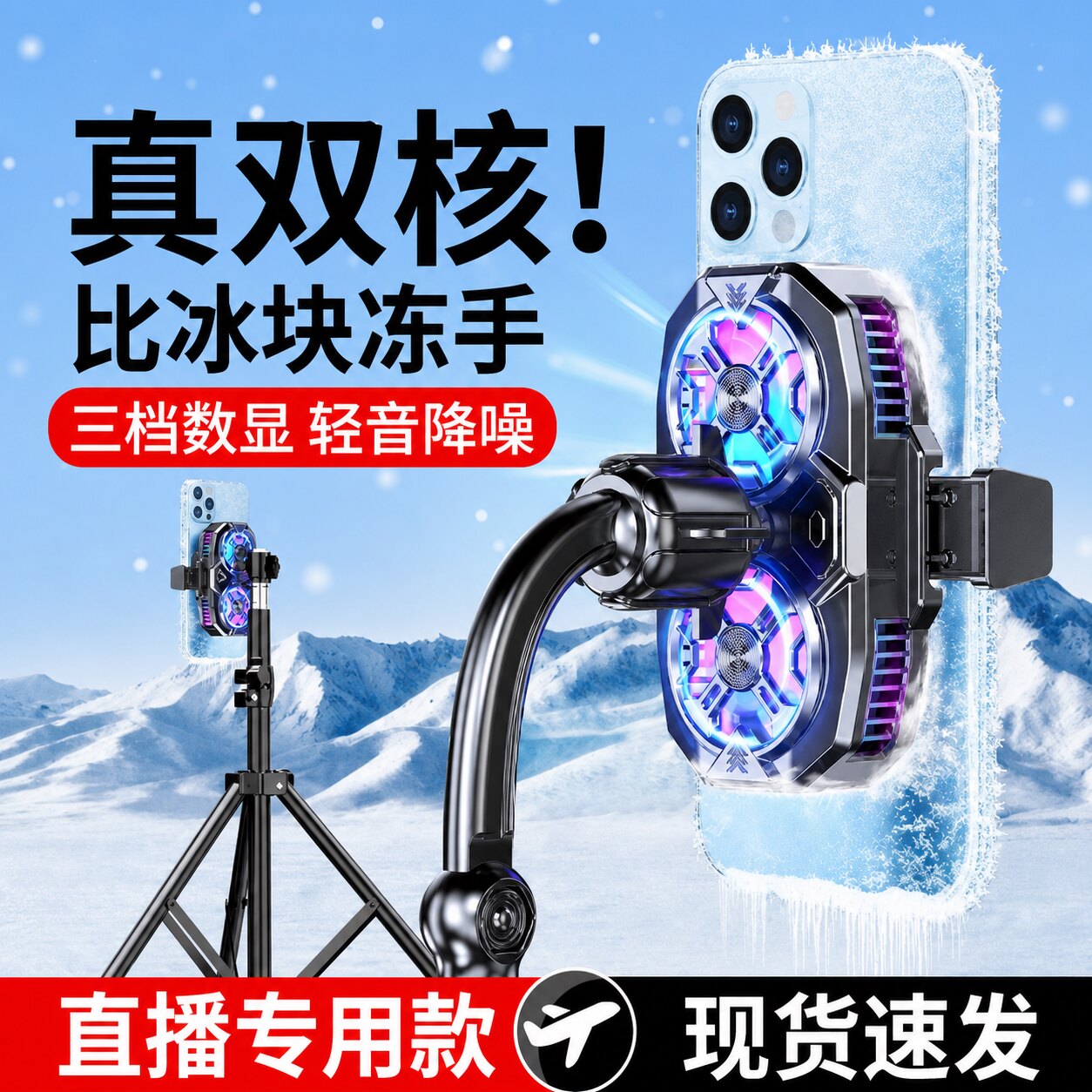 科宾斯手机散热器直播专用半导体制冷双核轻音降温散热支架真双核