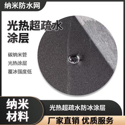 光热超疏水碳纳米管防冰除冰