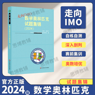 2024适用走向IMO：数学奥林匹克试题集IMO中国国家集训队教练组编初高中数学竞赛奥赛集训知识要点培优例题详解华东师范大学出版社