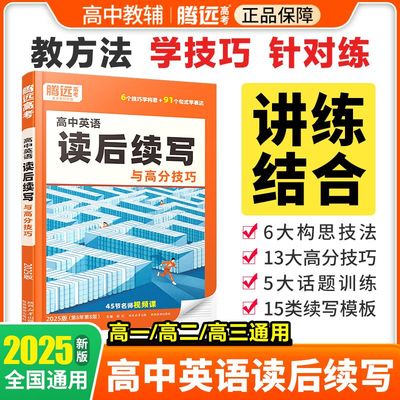 腾远高考2026万唯高中英语读后续写英语写作新高考真题英语满分高分作文情境情景续写素材万能模板范文高一高二高三一轮复习续写