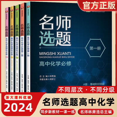 名师选题高中化学必修一二12+选择性必修一二三123 浙大优学2024高中化学练习题反应原理从基础培优到高考强基竞赛高一二三辅导书