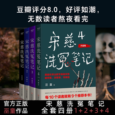 官方正版 宋慈洗冤笔记4册全套 1+2+3+4 巫童洗冤录 世界法医学鼻祖破奇案古风悬疑推理小说 探案历史悬疑故事 新书未删减番外篇
