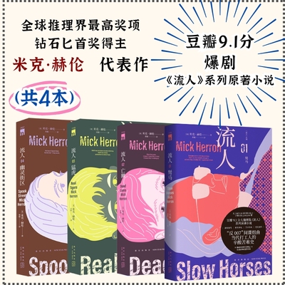 【赠品*3】流人系列1234全套4册 驽马 米克赫伦 流人系列原著小说  纽约时报星期日泰晤士报 外国文学间谍悬疑畅销小说正版