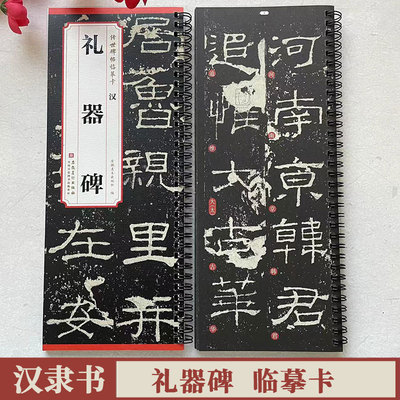 【正版包邮】传世碑帖临摹卡 汉 礼器碑 书法碑帖简体旁注碑帖隶书毛笔字帖 书法书碑帖毛笔字帖历代名家书法 安徽美术出版社