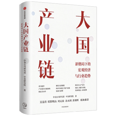 大国产业链 新格局下的宏经济观与行业趋势 中金公司研究部 等著 吴基传 欧阳明高 刘元春 龙永图 黄朝晖联袂  中信出版社图书