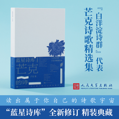 芒克的诗 蓝星诗库典藏版 白洋淀诗群、朦胧诗代表诗人芒克诗歌精选集经典诗歌作品全收录 现当代文学诗歌人民文学出版社 正版书籍