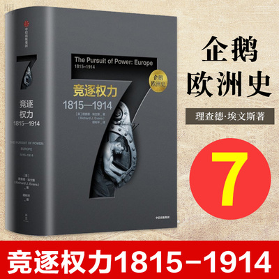 企鹅欧洲史7 竞逐权力:1815-1914[英]理查德·埃文斯 世界史 书籍 9787508696508安徽新华书店中信出版