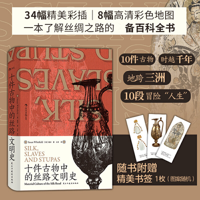 后浪正版包邮 汗青堂077 十件古物中的丝路文明史 魏泓 是谁创造了物质它们被谁遗弃又被谁从层层黄土中发掘出来 中东史 中亚史