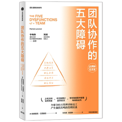 团队协作的五大障碍(2022年新译本)帕特里克兰西奥尼著 清华大学经济管理学院教授宁向东 润米咨询首席执行官刘润   中信