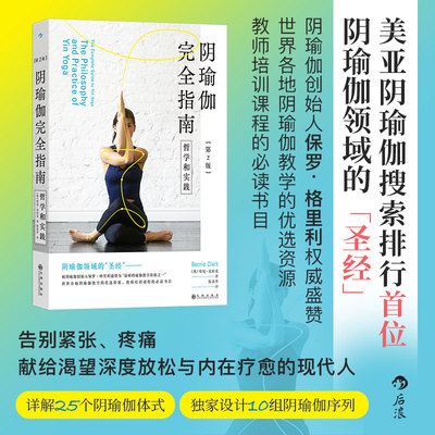 阴瑜伽完全指南 哲学和实践 [英]伯尼·克拉克 运动健康 上班族久坐放松养生 大众畅销 正版书籍 后浪  安徽新华书店