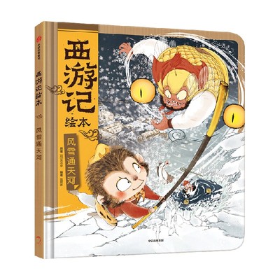 风雪通天河西游记绘本