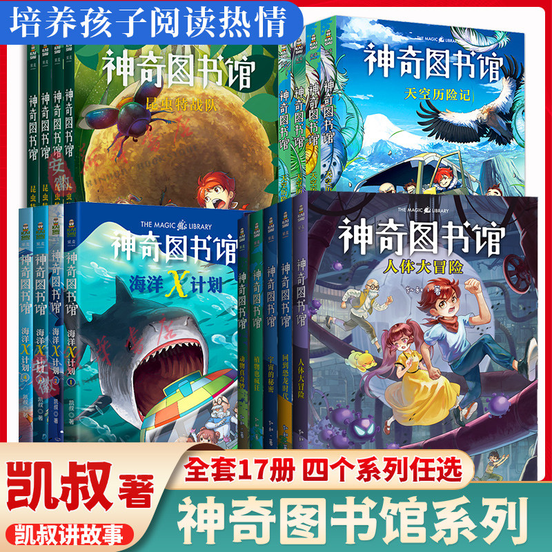 全套17册任选凯叔讲故事神奇图书馆+海洋X计划+昆虫特战队+天空历险记 7-8-10-14岁儿童书科普百科神奇的图书馆书籍植物正版_虎窝淘