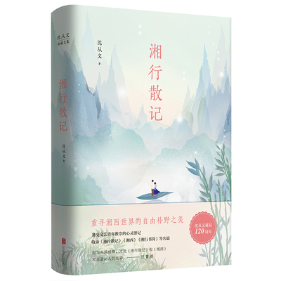 沈从文典藏文集新版：湘行散记