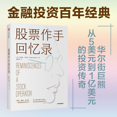 股票作手回忆录 利弗莫  股市操作生涯 埃德温勒菲弗著 费雪都铎欧奈 一致 的传世之作 中信正版