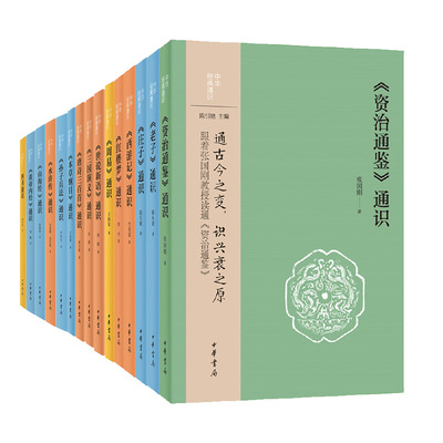 中华经典通识全15册新华正版