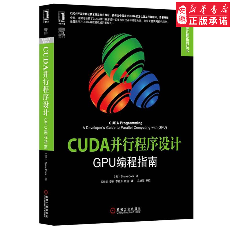 Cuda并行程序设计:gpu编程指南(美)shane Cook高性能计算系列丛书虎窝淘