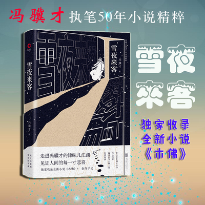 雪夜来客(精装)冯骥才  收录全本《木佛》 天津卫的市井奇人奇事民生百态社会形态50年小说精粹