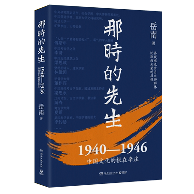 那时的先生:1940—1946中国文化的根在李庄
