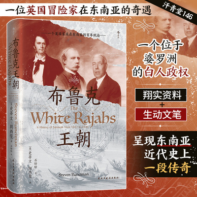 布鲁克王朝 汗青堂丛书146 一个英国家族在东南亚的百年统治沙捞越婆罗洲 东南亚近现代史世界史