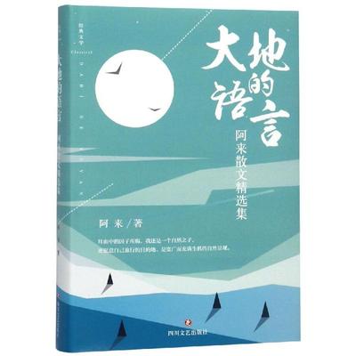 大地的语言(阿来散文精选集)(精)