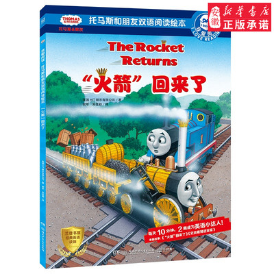 ;;quot;火箭;;quot;回来了/托马斯和朋友双语阅读绘本 *我爱阅读 少儿 湖南少年 出版社