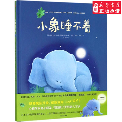小象睡不着 中信出版社 [瑞典]卡 -约翰·福森·埃林/著[美]悉尼·汉松/绘 9787508673417
