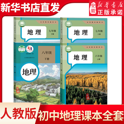 初中八年级上册地理生物学教材