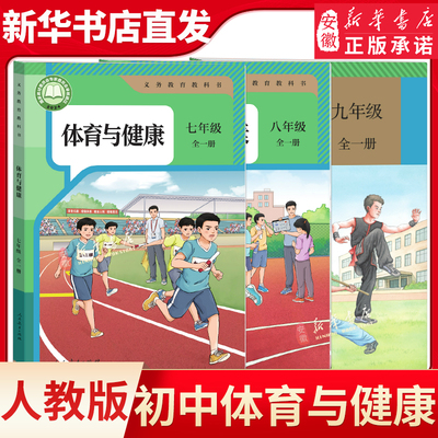 义教体育与健康 七八九年级全一册人教版初中初一二三课本义务教育教科教材书789全一册部编版全国通用人民教育出版社RJ