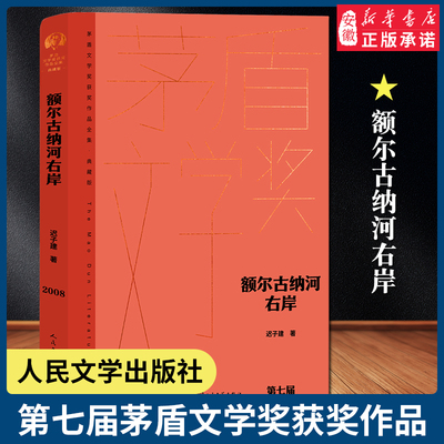 额尔古纳河右岸人民文学出版社