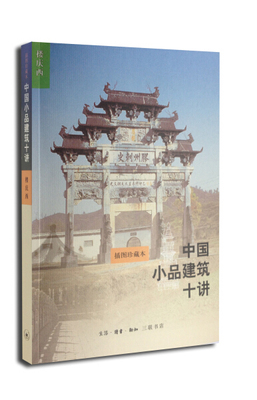 中国小品建筑十讲-插图珍