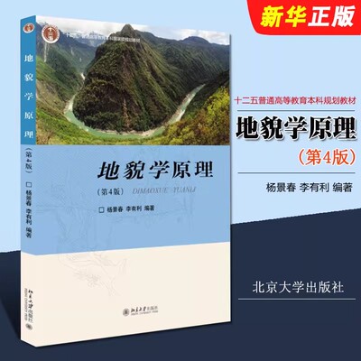 正版地貌学原理 第4版 地质地貌科研技术工作参考书 杨景春 北京大学出版社 地学专业地貌学大学本科考研教材教程书籍