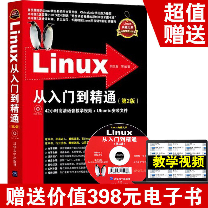 Linux从入门到精通(第2版)(附DVD-ROM光盘)Linux典藏大系教学视频+Ubuntu安装文件初学Linux操作系统鸟哥的linux ...