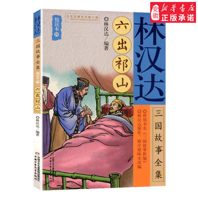 林汉达三国故事全集悦读本(四)mdash;mdash;六出祁山儿童文学林汉达9787514850048安徽新华书店中国少年