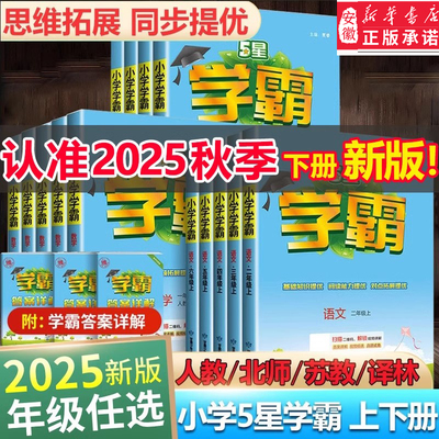 2025版五星小学霸小学同步练习册