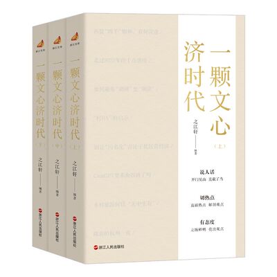 一颗文心济时代 之江轩是浙江宣传 微信公众号刊发文章的集体署名作者大多是来自机关文化系统单位的年轻人 新华书店正版书籍