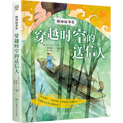 搜神故事集--穿越时空的送信人 在精妙绝伦的故事中感受温暖人心的情意 体悟为人的智慧 引导孩子爱上名著阅读