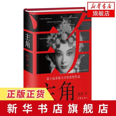 主角 精装本 第十届茅盾文学奖获奖作品 陈彦著 动人心魄的命运书既发人深省亦教人叹惋中国现当代小说文学书安徽新华书店正版图书