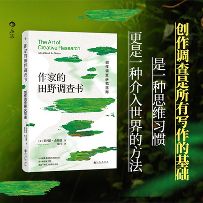 作家的田野调查书 创作调查研究指南 菲利普杰拉德著 故事思维创意写作 小说写作技能升级手册 后浪 安徽新华