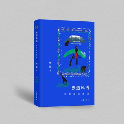 赤道风语:东非漫行散记 东非腹地 地理行走和文明对话 动物大迁徙和贫民窟 呈现真实非洲