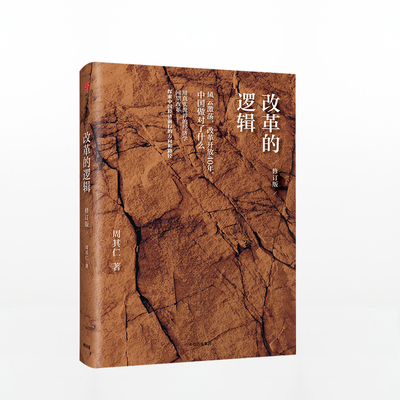 改革的逻辑（修订版） 周其仁 著 从产权改革土地改革货币改革等解读中国经济改革的来龙去脉和关键问题 中信出版图书