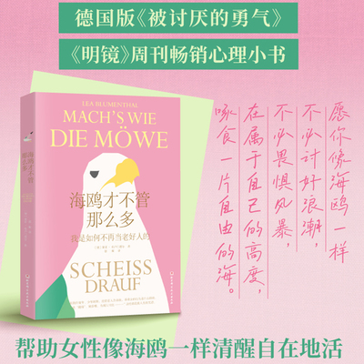 海鸥才不管那么多 我是如何不再当老好人的 用心理学打破对冲突的恐惧正视自己的需求 不做任人拿捏的软柿子莱亚·布卢门塔尔著