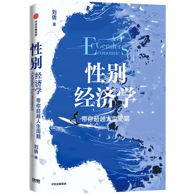 性别经济学刘倩著偏重对