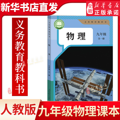 2025秋季新版九年级全一册物理人教版课本教材义务教育教科书九年级上下册物理课本 人民教育出版社